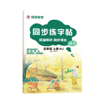同步练字帖五年级 语文 RJB