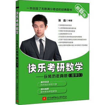 (2021)快乐考研数学:玩转历年真题(数学3)