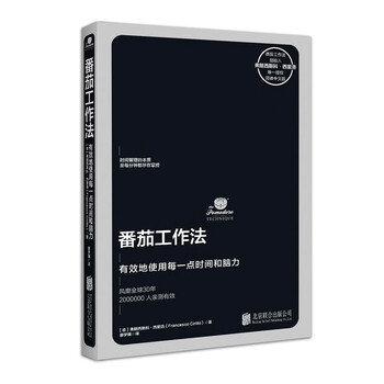 番茄工作法 有效地使用每一点时间和脑力