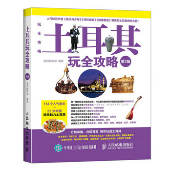土耳其玩全攻略(第3版)