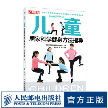 儿童居家科学健身方法指导
