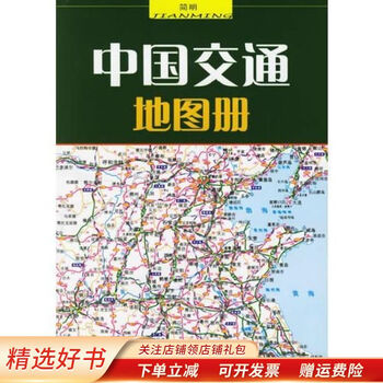 简明中国交通地图册
