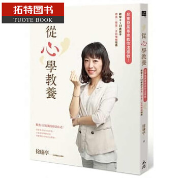 预售 从心学教养.儿童发展专家教你这样做启发0～10岁孩子成长19