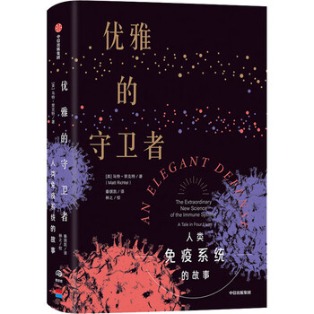优雅的守卫者 人类免疫系统的故事