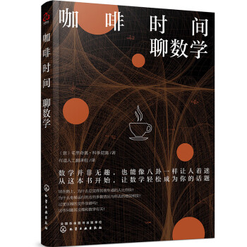 趣味数学冷知识：咖啡时间聊数学（堵在路上为什么觉得其他车道的车比你快？为什么电梯运行方向总与你去的方向相反？...）
