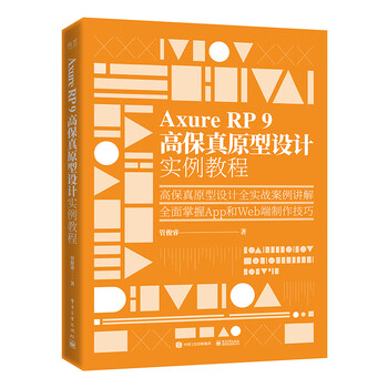 Axure RP 9 高保真原型设计实例教程