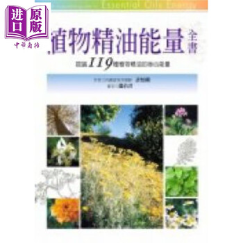 植物精油能量全书 港台原版 许怡兰 Gina 商周出版