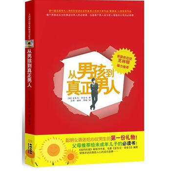 从男孩到真正男人/励志与成功/[美]安东尼·菲舍尔[AntwoneFisher]著/金城出版社