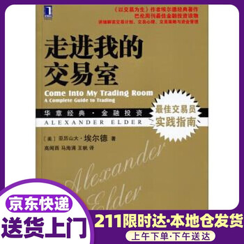 走进我的交易室 亚历山大·埃尔德 (Alexander Elder), 高闻酉, 马海涌, 王帆 机