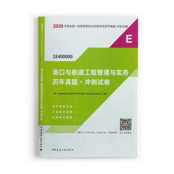 现货2020版 -港口与航道工程管理与实 一级建造师考前冲刺试卷含3年历年真题6套押题