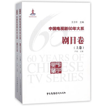 中国电视剧60年大系(剧目卷上下)