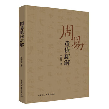 [正版图书] 周易重读新解 王绪琴 中国社会科学出版社 9787520377560