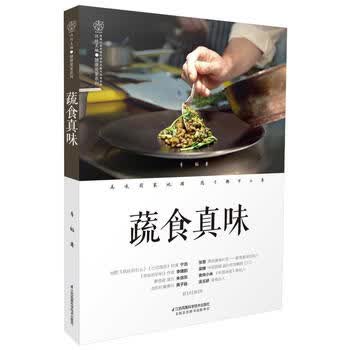 蔬食真味【正版图书，放心下单】