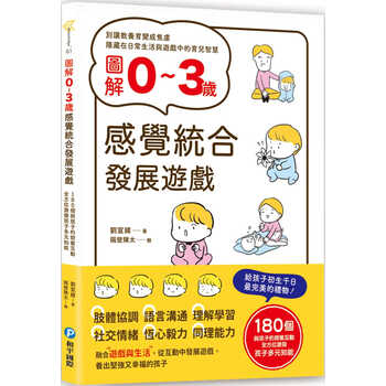 预售 刘宣纬 图解0~3岁感觉统合发展游戏：180个与孩子的甜蜜互动，全方位激发孩子多元知能 和平国