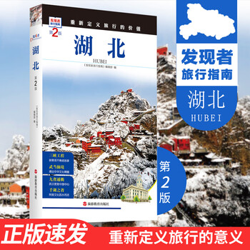 湖北 发现者旅行系列2019版自助游手册 武汉荆州宜昌襄阳神农架施恩 风土人情介绍 旅游景点美食专题