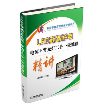 LED液晶彩电电源+背光灯二合一板维修精讲/新型平板彩电维修宝典系列