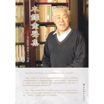 木铎金声集—贺赵凯华教授八十华诞 秦克诚,刘寄星 编【正版书】