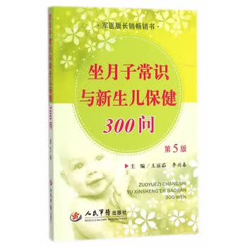 坐月子常识与新生儿保健300问-第5版【正版图书，放心下单】