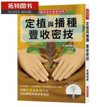 在途台版 定植与播种丰收密技：掌握成长的重要时期 瑞升