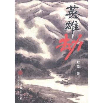 英雄劫 封仪 小说 9787505995307