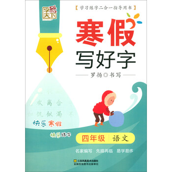 四年级语文/寒假写好字