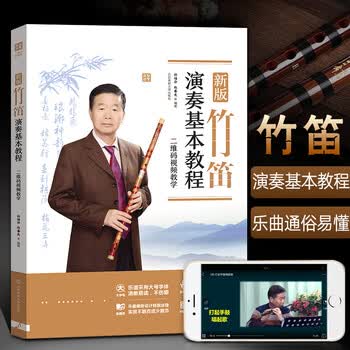 新版竹笛演奏基本教程吹笛子手法零基础入门初学曲谱乐谱竹笛教材教学基础自学谱考级曲集大全的书横笛独奏曲