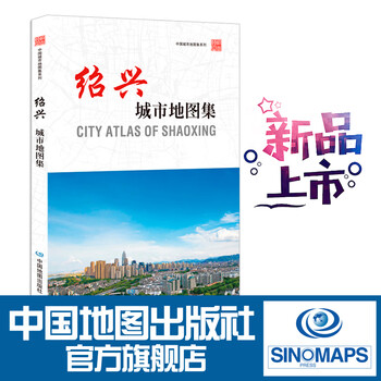 绍兴城市地图集 CITY ATLAS OF SHAOXING 9787520411165 中国地图出版社