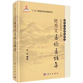 班秀文医论医话集/科学出版社