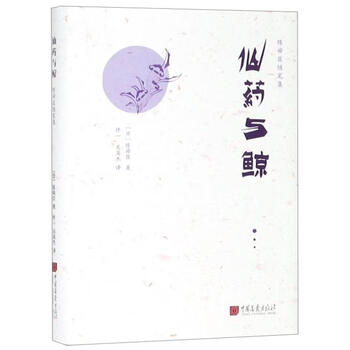 仙药与鲸(精)/陈舜臣随笔集