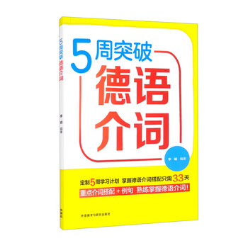 5周突破德语介词
