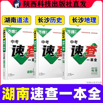 【现货】万唯中考湖南道法长沙历史长沙地理2022开卷考场速查一本全初三速记手册初中总复习资料知识大全必刷题道德与法治万维教育 【湖南道法+长沙历史】速查一本全