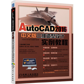 AutoCAD 2016中文版三维造型设计实例教程 胡仁喜 机械工业出版社