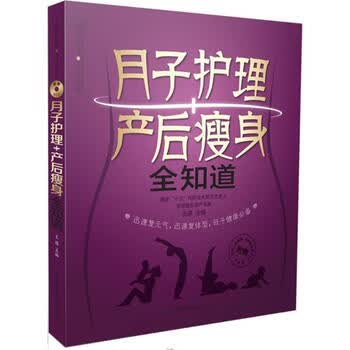 亲亲乐读系列:月子护理产后瘦身全知道 王琪 编【正版书】