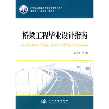 桥梁工程毕业设计指南