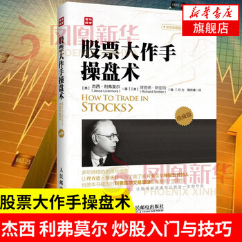 股票大作手操盘术(珍藏版) 金融与投资 股票 人邮普华 人民邮电出版社 新华书店正版正货