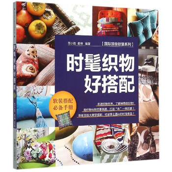 时髦织物好搭配/国际顶级软装系列
