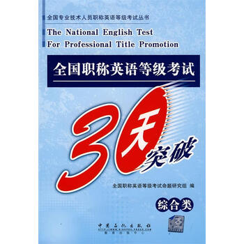 全国职称英语等级考试30天突破【正版图书，放心下单】