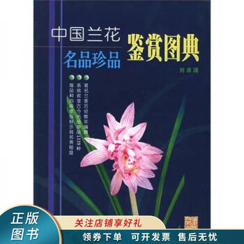 中国兰花名品珍品鉴赏图典