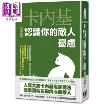 卡内基认识你的敌人：忧虑 经典新版 港台原版 戴尔.卡内基 风云时代