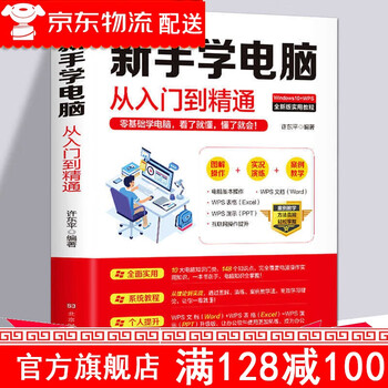 【领券减100】新手学电脑从入门到精通完全自学手册从零开始电脑入门知识基础