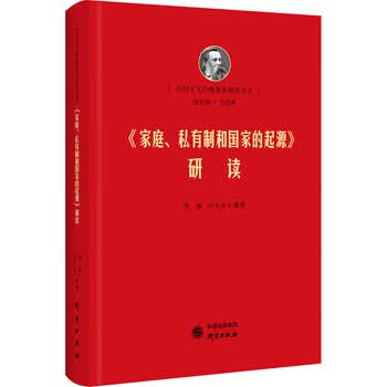 家庭、私有制和国家的起源研读 研究出版社YJ