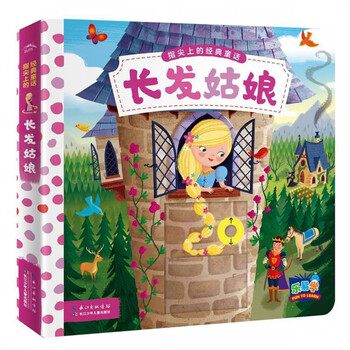 长发姑娘/指尖上的经典童话