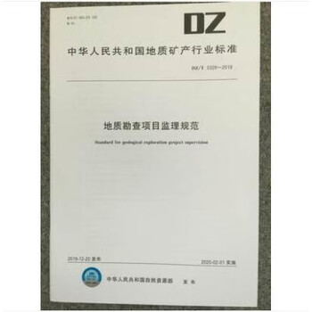 现货DZ/T 0328-2019 地质勘查项目监理规范