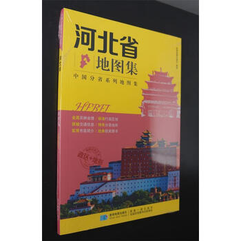 正版河北省地图集 星球地图出版社 中国分省系列地图集新版