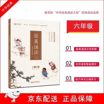 最美诵读 小学6六年级 【第六册】广西师范大学出版社官方正版 主编：沈立岩