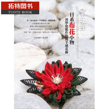 预售 日系布花小物初学也能作出纯手感花饰旗林文化台版原版书籍