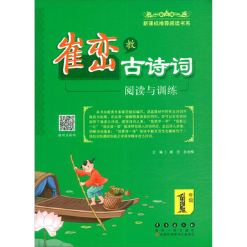 崔峦教古诗词阅读与训练（一年级）