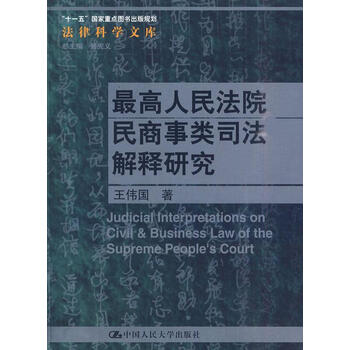 法院民商事类司法解释研究（法律科学文库；“十一五”国家图书出版规划） 法律 王伟国 中国人民大学出版