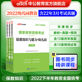 中公教育幼师资格证2022教师资格证考试用书幼儿园教资：保教知识与能力教材历年真题标准预卷3本