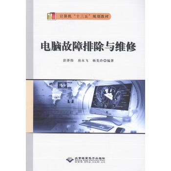电脑故障排除与维修 彭泽伟 计算机与互联网 9787830023904